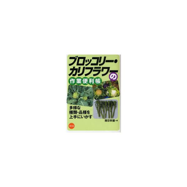 【発売日：2010年11月16日】藤目幸擴/ブロッコリー・カリフラワーの作業便利帳 多様な種類・品種を上手にいかす、メディア：BOOK、発売日：2010/11、重量：340g、商品コード：NEOBK-889248、JANコード/ISBNコー...