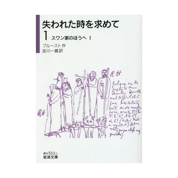 【発売日：2010年11月28日】プルースト/作 吉川一義/訳/失われた時を求めて 1 / 原タイトル:A LA RECHERCHE DU TEMPS PERDU (岩波文庫)、メディア：BOOK、発売日：2010/11、重量：150g、商...