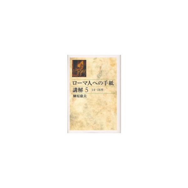 【発売日：2010年11月28日】榊原康夫/著/ローマ人への手紙講解   5 14-16、メディア：BOOK、発売日：2010/11、重量：340g、商品コード：NEOBK-889494、JANコード/ISBNコード：9784764269262