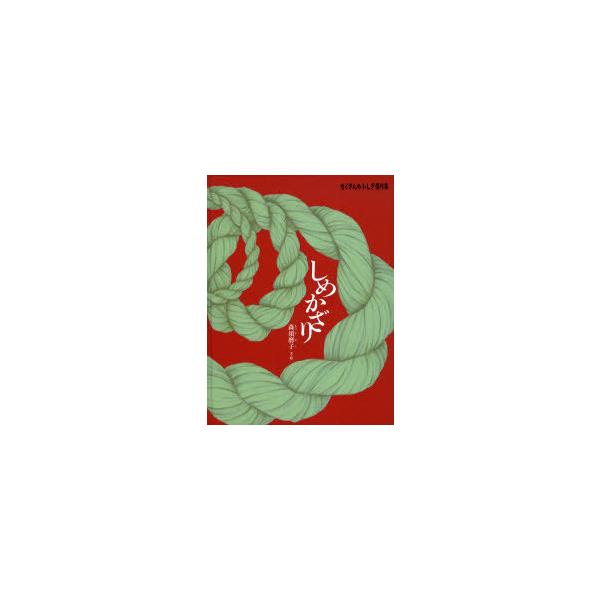 【発売日：2010年12月04日】森須磨子/しめかざり たくさんのふしぎ傑作集、メディア：BOOK、発売日：2010/12、重量：340g、商品コード：NEOBK-889500、JANコード/ISBNコード：9784834025941