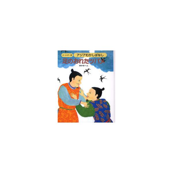 【発売日：2010年11月28日】日本ブックエース/アジアむかしばなし オールカラー版 B-3 復刻、メディア：BOOK、発売日：2010/11、重量：340g、商品コード：NEOBK-889602、JANコード/ISBNコード：97842...