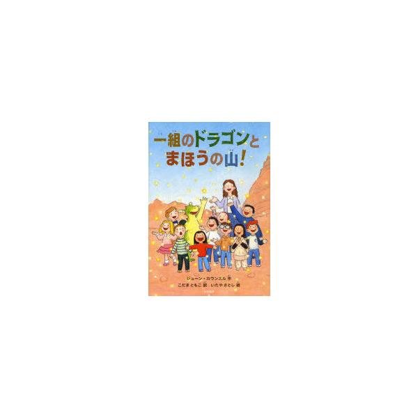【発売日：2010年11月18日】ジューン・カウンスル こだまともこ いたやさとし/一組のドラゴンとまほうの山! / 原タイトル:DRAGON IN TOP CLASS (シリーズ本のチカラ)、メディア：BOOK、発売日：2010/11、重...