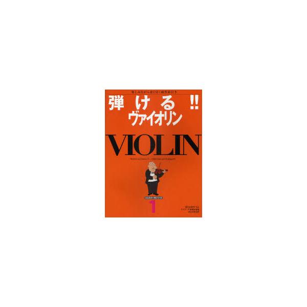 【発売日：2010年11月21日】サラサーテ編集部/編著 神谷未穂/監修/弾ける!!ヴァイオリン 楽しみながら身に付く練習曲付き (はじめの一冊シリーズ)、メディア：BOOK、発売日：2010/11、重量：690g、商品コード：NEOBK-...