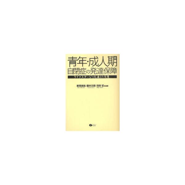 【発売日：2010年11月26日】新見俊昌/編著 藤本文朗/編著 別府哲/編著/青年・成人期自閉症の発達保障 ライフステージを見通した支援、メディア：BOOK、発売日：2010/11、重量：340g、商品コード：NEOBK-891219、J...