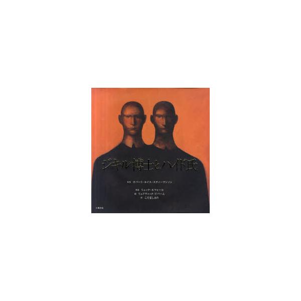 【発売日：2010年11月25日】ロバート・ルイス・スティーヴンソン/原作 リュック・ルフォール/再話 リュドヴィック・ドバーム/絵 こだましおり/訳/ジキル博士とハイド氏 愛蔵版 / 原タイトル:L'Etrange Cas du Doct...