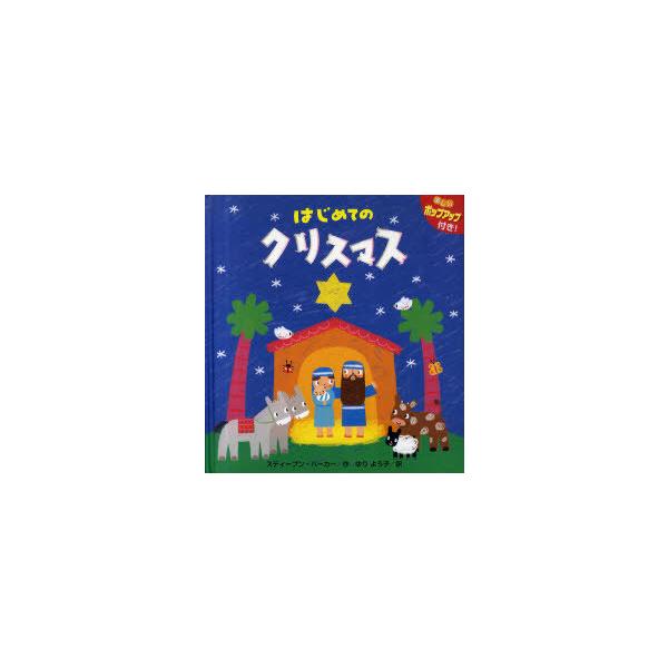 【発売日：2010年10月28日】スティーブン・バーカー/作 ゆりよう子/訳/はじめてのクリスマス / 原タイトル:My First Christmas、メディア：BOOK、発売日：2010/10、重量：340g、商品コード：NEOBK-8...