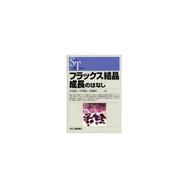 【発売日：2010年11月27日】大石修治/著 宍戸統悦/著 手嶋勝弥/著/フラックス結晶成長のはなし (SCIENCE AND TECHNOLOGY)、メディア：BOOK、発売日：2010/11、重量：340g、商品コード：NEOBK-8...