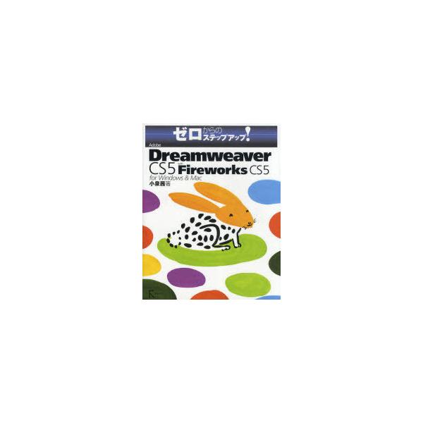 【発売日：2010年11月26日】小泉茜/著/Adobe Dreamweaver CS5 with Fireworks CS5 for Windows&amp;Mac (ゼロからのステップアップ!)、メディア：BOOK、発売日：2010/1...