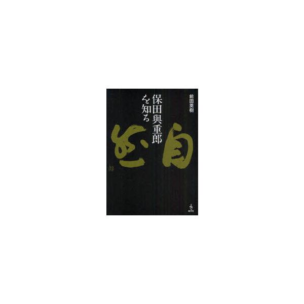【発売日：2010年11月28日】前田英樹/著/保田與重郎を知る、メディア：BOOK、発売日：2010/11、重量：340g、商品コード：NEOBK-892407、JANコード/ISBNコード：9784786801860