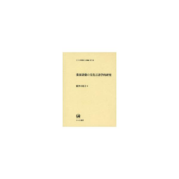 【発売日：2010年11月28日】新井小枝子/著/養蚕語彙の文化言語学的研究 (ひつじ研究叢書)、メディア：BOOK、発売日：2010/11、重量：340g、商品コード：NEOBK-892507、JANコード/ISBNコード：9784894...