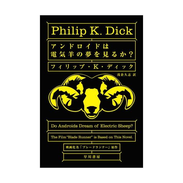 【発売日：1977年03月01日】フィリップ・K・ディック/著 浅倉久志/訳/アンドロイドは電気羊の夢を見るか? (ハヤカワ文庫 SF)、メディア：BOOK、発売日：1977/03、重量：150g、商品コード：NEOBK-892522、JA...