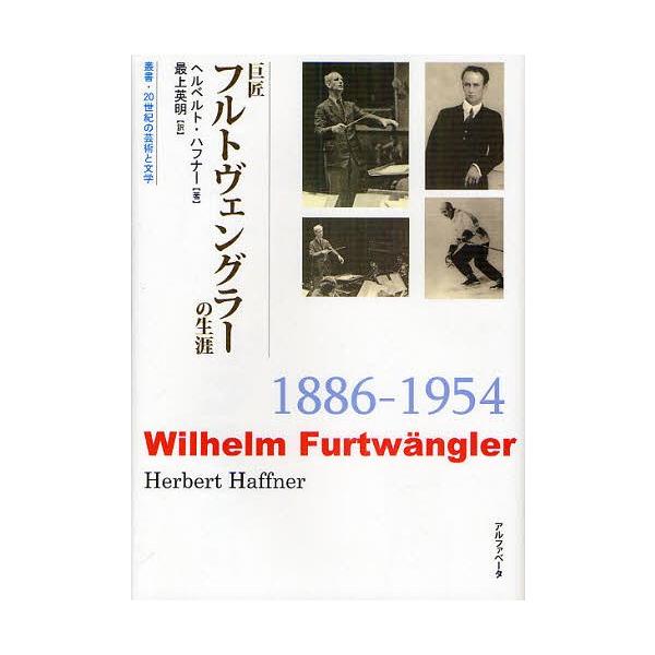 【発売日：2010年11月28日】ヘルベルト・ハフナー/著 最上英明/訳/巨匠フルトヴェングラーの生涯 / 原タイトル:Furtwangler (叢書・20世紀の芸術と文学)、メディア：BOOK、発売日：2010/11、重量：690g、商品...