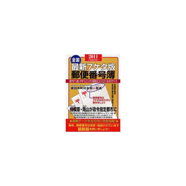 【発売日：2010年11月29日】山文社/編集/全国郵便番号簿 最新7ケタ版 2011、メディア：BOOK、発売日：2010/11、重量：340g、商品コード：NEOBK-893104、JANコード/ISBNコード：9784879260987