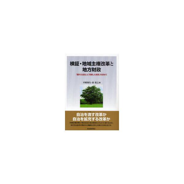 【発売日：2010年12月03日】平岡和久/著 森裕之/著/検証・地域主権改革と地方財政 「優れた自治」と「充実した財政」を求めて、メディア：BOOK、発売日：2010/12、重量：340g、商品コード：NEOBK-893212、JANコー...