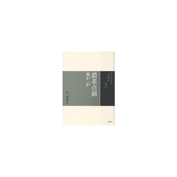【発売日：2010年12月02日】千宗室/著/裏千家茶道点前教則 3、メディア：BOOK、発売日：2010/12、重量：532g、商品コード：NEOBK-893317、JANコード/ISBNコード：9784473037039