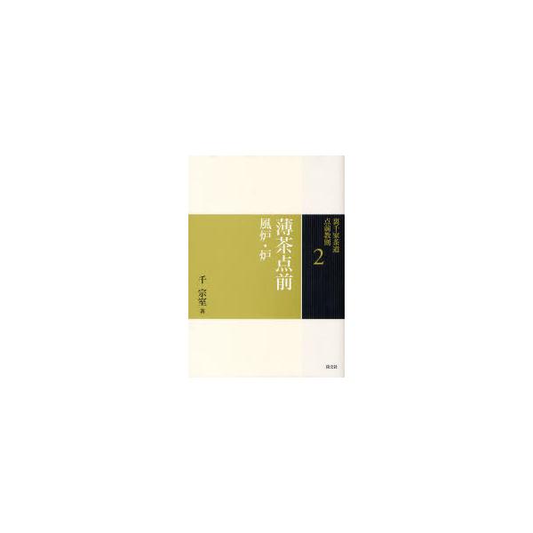 【発売日：2010年12月02日】千宗室/著/裏千家茶道点前教則 2、メディア：BOOK、発売日：2010/12、重量：340g、商品コード：NEOBK-893320、JANコード/ISBNコード：9784473037022
