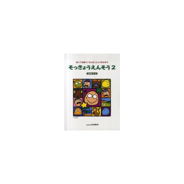 【発売日：2010年11月28日】河合楽器製作所・出版部/楽譜 そっきょうえんそう LEVEL9〜6 2 (知ってる曲でいろんなことしてあそぼう)、メディア：BOOK、発売日：2010/11、重量：690g、商品コード：NEOBK-8933...