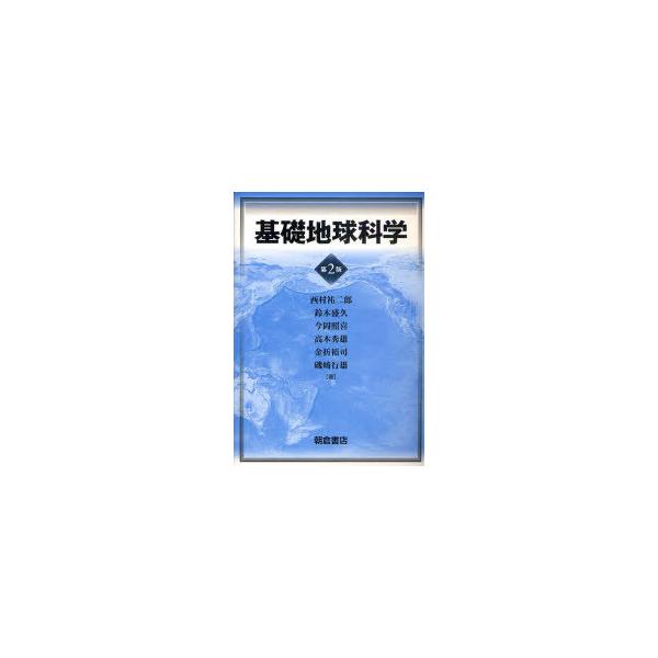 【発売日：2010年11月28日】西村祐二郎/編著/基礎地球科学、メディア：BOOK、発売日：2010/11、重量：340g、商品コード：NEOBK-893933、JANコード/ISBNコード：9784254160567