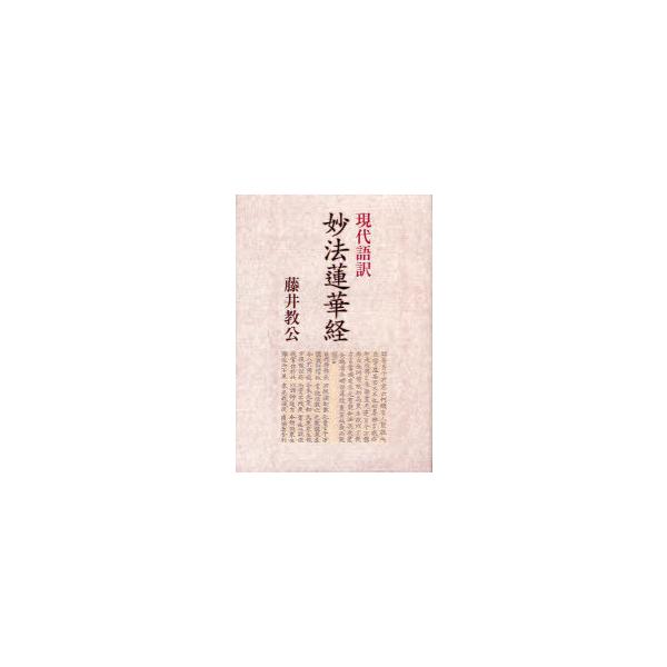 【発売日：2010年11月28日】藤井教公/訳/妙法蓮華経 現代語訳、メディア：BOOK、発売日：2010/11、重量：340g、商品コード：NEOBK-893982、JANコード/ISBNコード：9784795402737