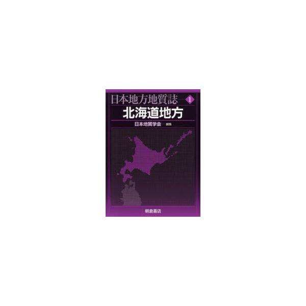 【発売日：2010年11月28日】日本地質学会/日本地方地質誌 1、メディア：BOOK、発売日：2010/11、重量：340g、商品コード：NEOBK-894391、JANコード/ISBNコード：9784254167818