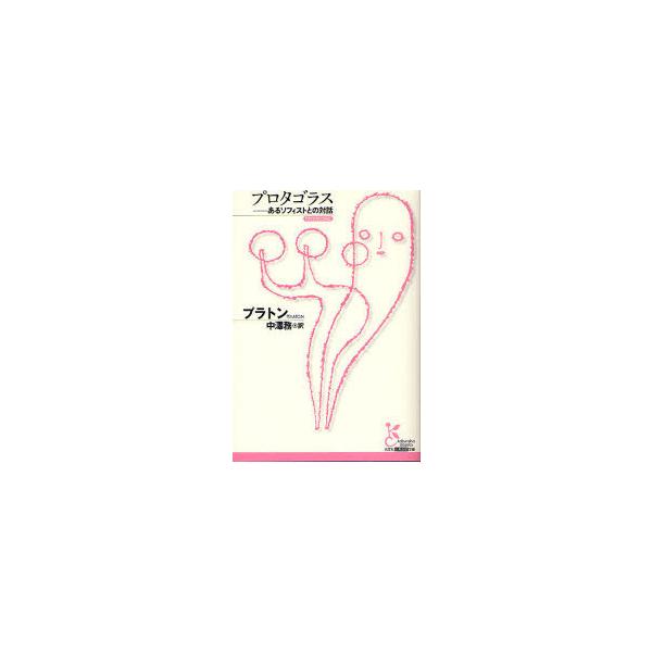 【発売日：2010年12月08日】プラトン/著 中澤務/訳/プロタゴラス あるソフィストとの対話 / 原タイトル:ΠΡΩΤΑΓΟΡΑΣ (光文社古典新訳文庫)、メディア：BOOK、発売日：2010/12、重量：150g、商品コード：NEOB...