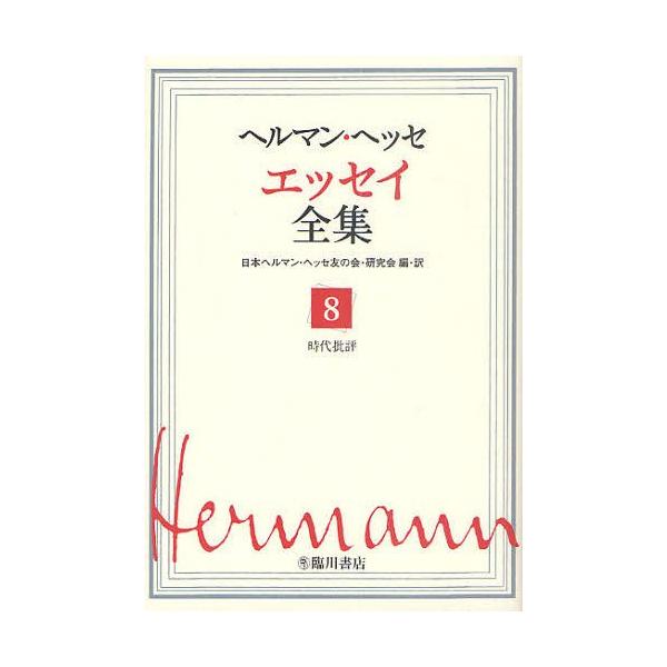 【発売日：2010年11月28日】ヘルマン・ヘッセ/〔著〕 日本ヘルマン・ヘッセ友の会・研究会/編・訳/ヘルマン・ヘッセ エッセイ全集 8 時代批評、メディア：BOOK、発売日：2010/11、重量：340g、商品コード：NEOBK-894...