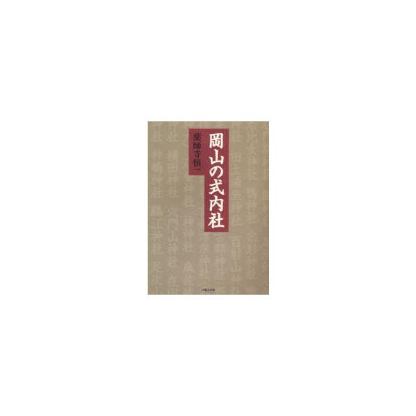 【発売日：2010年11月28日】薬師寺慎一/著/岡山の式内社、メディア：BOOK、発売日：2010/11、重量：340g、商品コード：NEOBK-895336、JANコード/ISBNコード：9784860692711