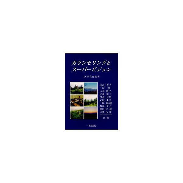 【発売日：2010年12月05日】中澤 次郎 編著 松山 トシ子 他著/カウンセリングとスーパービジョン、メディア：BOOK、発売日：2010/12、重量：340g、商品コード：NEOBK-895797、JANコード/ISBNコード：978...