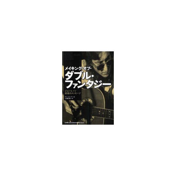 【発売日：2010年12月09日】ケン・シャープ/著 上西園誠/訳/メイキング・オブ・ダブル・ファンタジー ジョン・レノン最後のメッセージ、メディア：BOOK、発売日：2010/12、重量：690g、商品コード：NEOBK-896027、J...