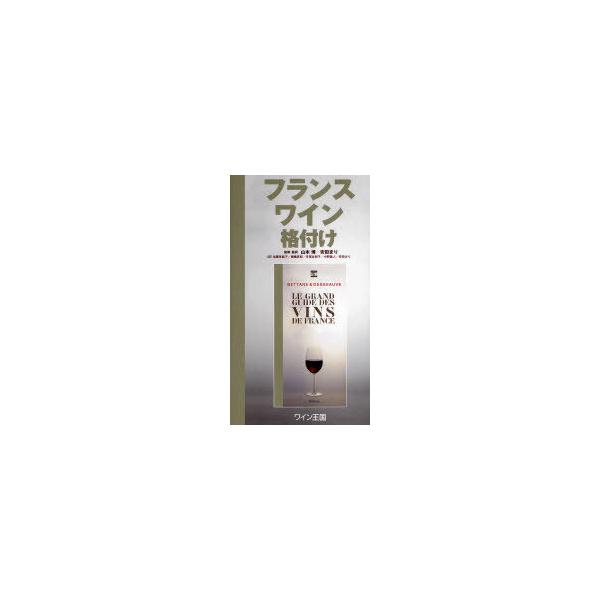 【発売日：2010年12月28日】MichelBettane ThierryDesseauve 山本博 安田まり 加藤美絵子 棚橋真紀 寺尾佐樹子 中野義人 安田まり/フランスワイン格付け / 原タイトル:Le Grand Guide de...