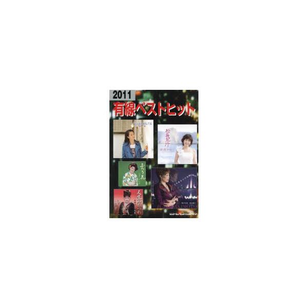 【発売日：2010年12月28日】ブレンデュース/楽譜 有線ベストヒット 2011、メディア：BOOK、発売日：2010/12、重量：340g、商品コード：NEOBK-896374、JANコード/ISBNコード：9784401733934