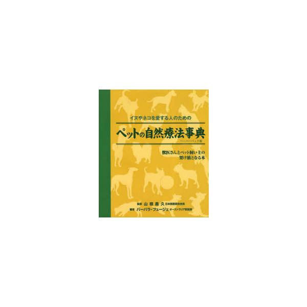 【発売日：2010年12月10日】山根義久/監修 バーバラ・フュージェ/著 越智由香/訳/ペットの自然療法事典 イヌやネコを愛する人のための ペーパーバック版 / 原タイトル:The Pet Lover’s Guide to Natural...