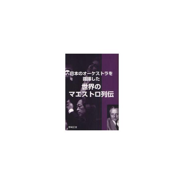【発売日：2010年12月09日】野崎正俊/著/日本のオーケストラを指揮した世界のマエストロ列伝、メディア：BOOK、発売日：2010/12、重量：690g、商品コード：NEOBK-896404、JANコード/ISBNコード：9784874...