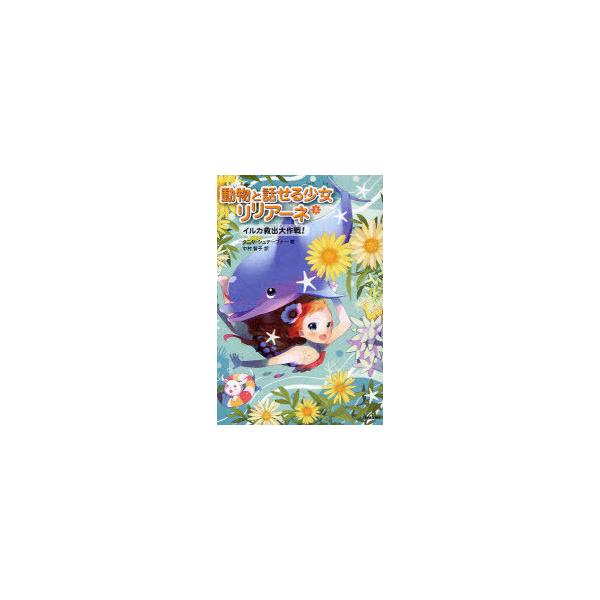 【発売日：2010年12月09日】タニヤ・シュテーブナー/著 中村智子/訳/動物と話せる少女リリアーネ 3 / 原タイトル:LILIANE SUSEWIND DELPHINE IN SEENOT、メディア：BOOK、発売日：2010/12、...