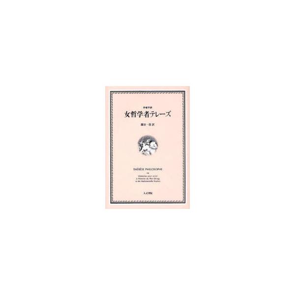 【発売日：2010年12月10日】関谷一彦/訳/女哲学者テレーズ / 原タイトル:THERESE PHILOSOPHE、メディア：BOOK、発売日：2010/12、重量：340g、商品コード：NEOBK-898215、JANコード/ISBN...