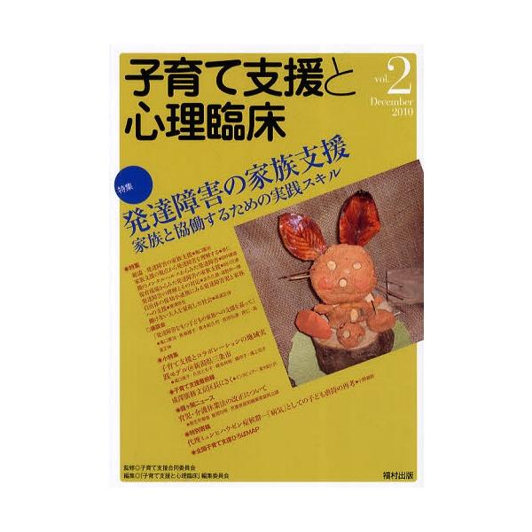 【発売日：2010年12月11日】子育て支援合同委員会 『子育て支援と心理臨床』編集委員会/子育て支援と心理臨床 vol.2(2010December)、メディア：BOOK、発売日：2010/12、重量：340g、商品コード：NEOBK-8...