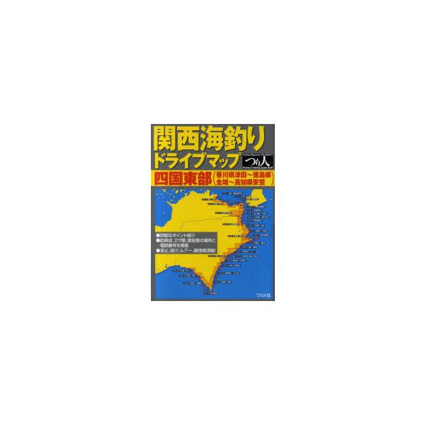 【発売日：2011年01月28日】つり人社出版部/関西海釣りドライブマップ 四国東部(香川県津田〜徳島県全域〜高知県安芸) (つり人Perfect Fishing Guide MAP)、メディア：BOOK、発売日：2011/01、重量：34...