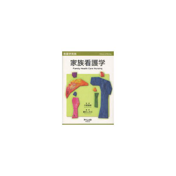 【発売日：2010年11月28日】川野雅資/監修 櫻井しのぶ/編/家族看護学 (看護学実践-Science of Nursing-)、メディア：BOOK、発売日：2010/11、重量：340g、商品コード：NEOBK-899066、JANコ...