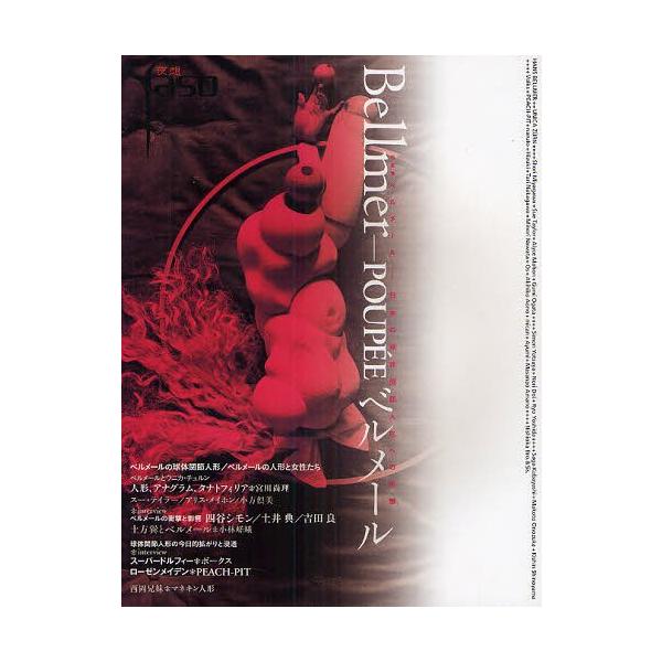 【発売日：2010年12月22日】今野裕一/yaso 特集+ベルメール 日本の球体関節人形への影響、メディア：BOOK、発売日：2010/12、重量：340g、商品コード：NEOBK-899276、JANコード/ISBNコード：978490...