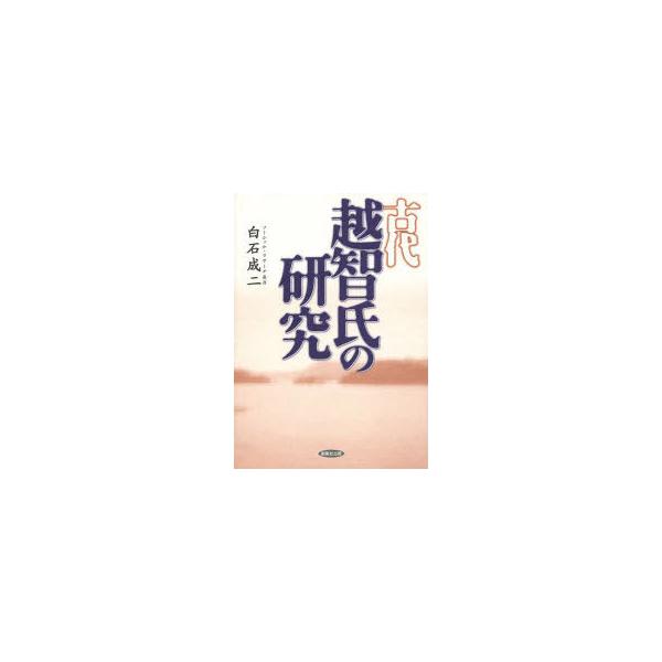 【発売日：2010年11月28日】白石成二/著/古代越智氏の研究 (ソーシァル・リサーチ叢書)、メディア：BOOK、発売日：2010/11、重量：340g、商品コード：NEOBK-899290、JANコード/ISBNコード：97848603...