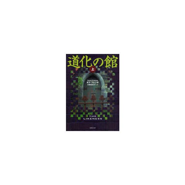 【発売日：2010年12月16日】タナ・フレンチ/著 安藤由紀子/訳/道化の館 上 / 原タイトル:THE LIKENESS (集英社文庫)、メディア：BOOK、発売日：2010/12、重量：150g、商品コード：NEOBK-899320、...