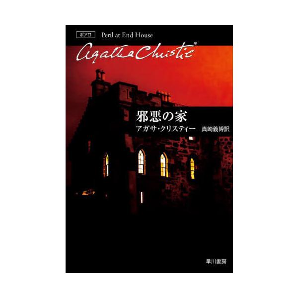 【発売日：2011年01月08日】アガサ・クリスティー 真崎義博/邪悪の家 / 原タイトル:PERIL AT END HOUSE (ハヤカワ文庫 クリスティー文庫 6)、メディア：BOOK、発売日：2011/01、重量：150g、商品コード...