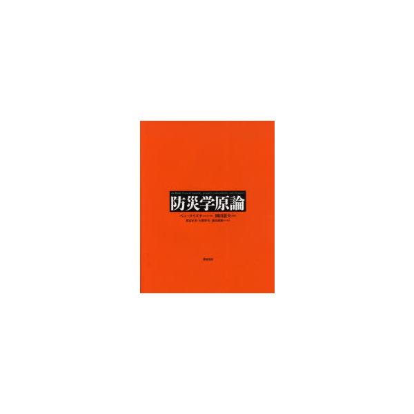 【発売日：2010年12月28日】ベン・ワイズナー/ほか著 岡田憲夫/監訳 渡辺正幸/ほか訳 石渡幹夫/ほか訳 諏訪義雄/ほか訳/防災学原論、メディア：BOOK、発売日：2010/12、重量：340g、商品コード：NEOBK-900303、...