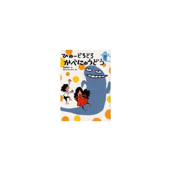 【発売日：2010年12月12日】角野栄子/作 はたこうしろう/絵/ひゅーどろどろかべにゅうどう おばけとなかよし、メディア：BOOK、発売日：2010/12、重量：340g、商品コード：NEOBK-900422、JANコード/ISBNコー...