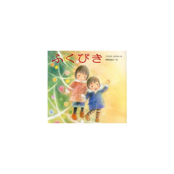 【発売日：2010年12月18日】くすのきしげのり/作 狩野富貴子/絵/ふくびき、メディア：BOOK、発売日：2010/12、重量：340g、商品コード：NEOBK-900598、JANコード/ISBNコード：9784097264347
