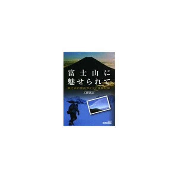 【発売日：2010年09月28日】工藤 誠志/富士山に魅せられて-富士山の登山ガイドと、メディア：BOOK、発売日：2010/09、重量：340g、商品コード：NEOBK-900713、JANコード/ISBNコード：9784783897897