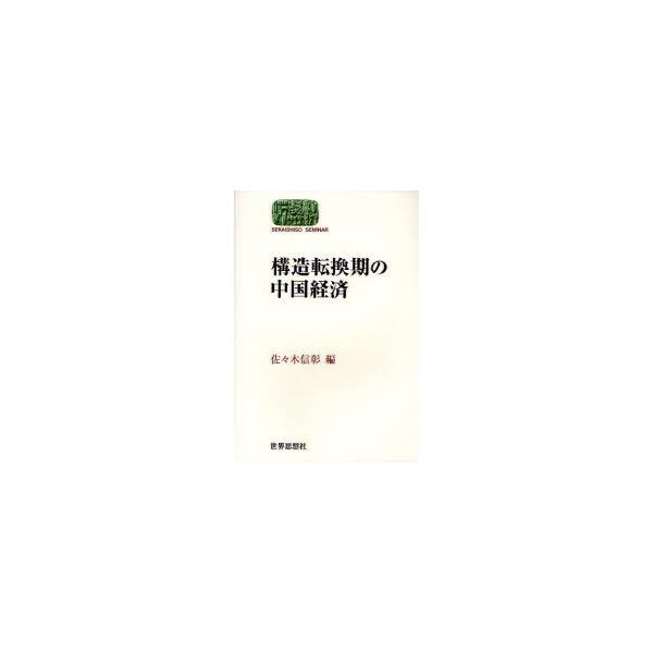【発売日：2010年12月13日】佐々木信彰/編/構造転換期の中国経済 (SEKAISHISO SEMINAR)、メディア：BOOK、発売日：2010/12、重量：340g、商品コード：NEOBK-900741、JANコード/ISBNコード...