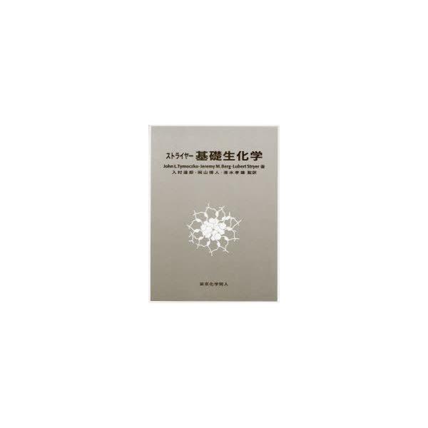 【発売日：2010年12月15日】JohnL.Tymoczko/著 JeremyM.Berg/著 LubertStryer/著 入村達郎/監訳 岡山博人/監訳 清水孝雄/監訳/ストライヤー基礎生化学 / 原タイトル:Biochemistry...