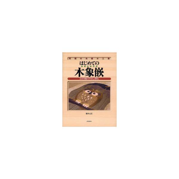 【発売日：2010年12月13日】橋本元宏/著/はじめての木象嵌 はがき板でやさしく作る 究極の糸鋸木工芸、メディア：BOOK、発売日：2010/12、重量：540g、商品コード：NEOBK-900910、JANコード/ISBNコード：97...