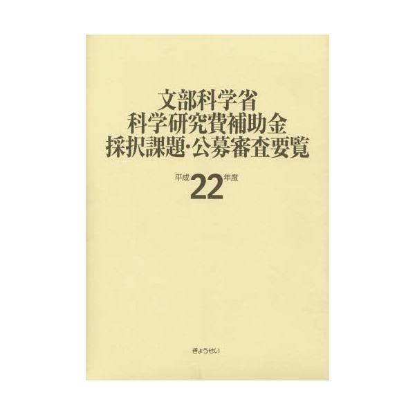 【発売日：2010年09月28日】ぎょうせい/編集/文部科学省科学研究費補助金採択課題・公募審査要覧 平成22年度 2巻セット、メディア：BOOK、発売日：2010/09、重量：340g、商品コード：NEOBK-901246、JANコード/...